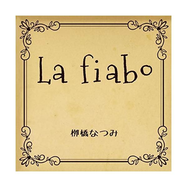 【発売日：2019年06月09日】〓橋なつみ (ヤナギハシナツミ やなぎはしなつみ)2019年6月9日 発売2018年11月よりフリーとして活動を始めた〓橋なつみ。自身のソロオリジナル曲としては今回で3〜5曲目の発表となる。オンライン上では...