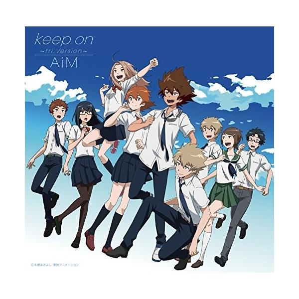 【発売日：2017年02月22日】AiM (エイム えいむ)2017年2月22日 発売2017年2月25日より、劇場上映で公開される『デジモンアドベンチャーtri.第4章「喪失」』のエンディング・テーマ。CD:11.keep on 〜tri...