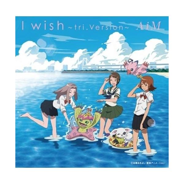 【発売日：2016年06月01日】AiM (エイム えいむ)2016年6月1日 発売2015年11月に公開された『デジモンアドベンチャー tri.』第1章”再会”のエンディング・テーマ「I wish〜tri.Version〜」がミュージック...