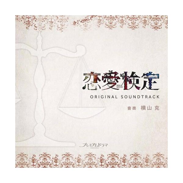 【発売日：2012年06月27日】横山克 (ヨコヤママサル よこやままさる)2012年6月27日 発売NHK BSプレミアムで2012年6月より放映のドラマ『恋愛検定』のオリジナル・サウンドトラック。国立音楽大学作曲学科卒業後、劇伴を中心に...