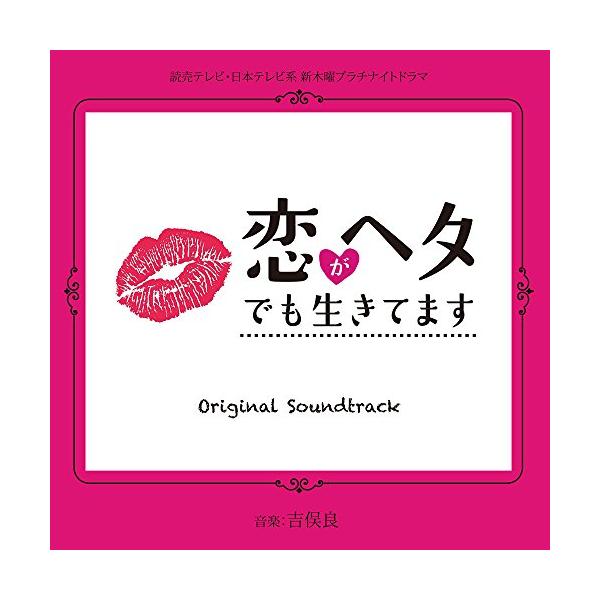 【発売日：2017年06月07日】吉俣良 (ヨシマタリョウ よしまたりょう)2017年6月7日 発売恋ヘタな男女が繰り広げる、不器用で赤裸々すぎる恋愛模様。読売テレビ・日本テレビ系新木曜プラチナイトドラマ『恋がヘタでも生きてます』オリジナル...