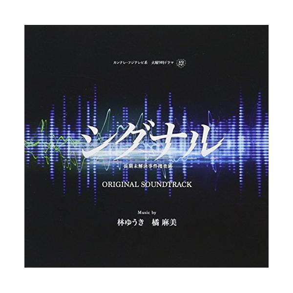 【発売日：2018年05月09日】林ゆうき 橘麻美 (ハヤシユウキ/タチバナアサミ はやしゆうき/たちばなあさみ)2018年5月9日 発売坂口健太郎テレビ初主演。無線機を通じてつながる”現在”と”過去”の刑事が長期未解決事件に挑む!時を超え...