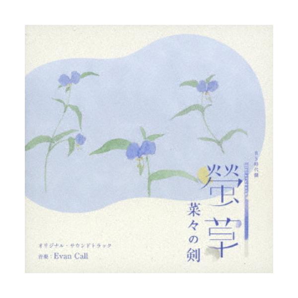 【発売日：2019年09月04日】エバン・コール (コール エバン こーる えばん)2019年9月4日 発売CD:11.Theme of Hotarugusa2.Nana3.A Happy Home4.Hand on My Heart5.T...