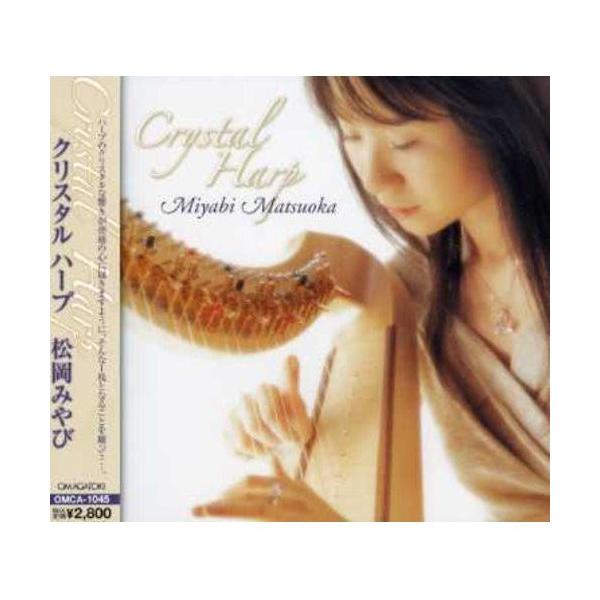 【発売日：2005年11月30日】松岡みやび (マツオカミヤビ まつおかみやび)2005年11月30日 発売CD:11.白鳥2.愛のあいさつ3.カノン4.白鳥の湖5.ヒア・ゼア・アンド・エヴリホエア6.ロンドンデリーの歌7.埴生の宿8.イッ...