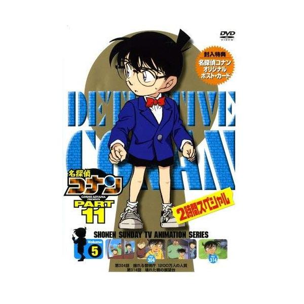 【発売日：2005年05月27日】キッズ (青山剛昌、山本泰一郎、須藤昌朋、高山みなみ、山口勝平、山崎和佳奈、神谷明)2005年5月27日 発売DVD:11.第304話「揺れる警視庁 1200万人の人質」2.第314話「壊れた柵の展望台」