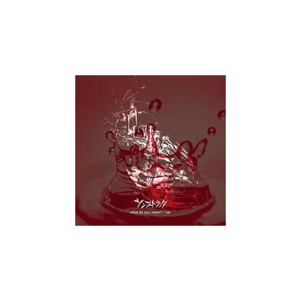 【発売日：2017年02月24日】サンズトラック (さんずとらっく)2017年2月24日 発売オートチューンを使った美しく破壊力のあるメロディーで踊り狂え!ダンスチューンとなる今作品だが、バンドサウンドを前面に押し出し一癖ある楽曲に仕上がっ...