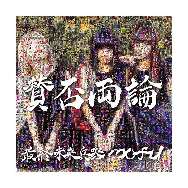 【発売日：2016年04月13日】最終未来兵器mofu (サイシュウミライヘイキモフ さいしゅうみらいへいきもふ)2016年4月13日 発売和の世界観から放たれた様々な表現スタイルを持つ、白幡いちほ、れんれん、雨情華月による3人組ユニット”...