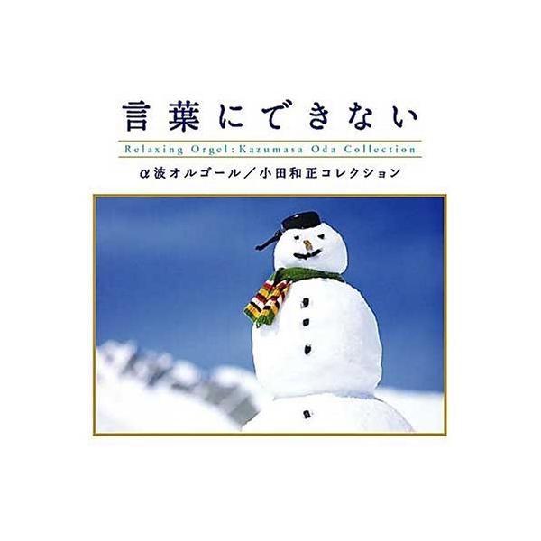 【発売日：2005年09月29日】オルゴール (サウンドイメージソリューションズ)2005年9月29日 発売CD:11.たしかなこと2.Yes-No3.さよなら4.愛を止めないで5.ラブ・ストーリーは突然に6.緑の日々7.僕の贈りもの8.生...