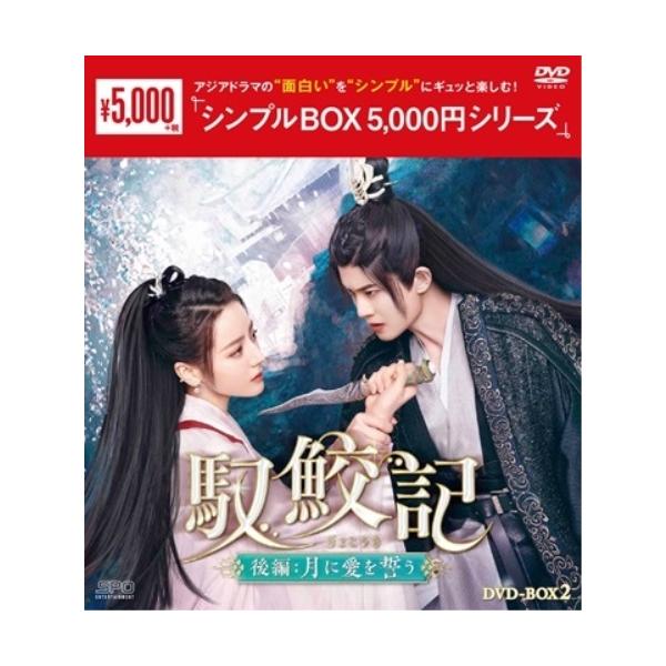 【発売日：2024年06月28日】海外TVドラマ (ディリラバ、アレン・レン、シャオ・シュンヤオ、グオ・シャオティン、ファン・ジェン、ツーシャー、九鷺非香)2024年6月28日 発売
