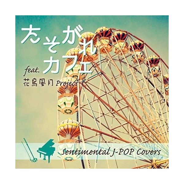 【発売日：2019年09月11日】花鳥風月Project (カチョウフウゲツプロジェクト かちょうふうげつぷろじぇくと)2019年9月11日 発売CD:11.三日月2.打上花火3.糸4.秋の気配5.366日6.Hello, Again〜昔か...