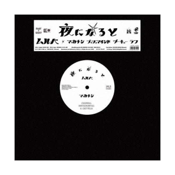 【発売日：2021年11月10日】MULBE (ムルベ むるべ)2021年11月10日 発売MULBEの1st  ALBUM『FAST&amp;SLOW』収録曲の中でもDJ達が夜な夜なターンテーブルに載せ、話題となっていたバイナル限定のMA...