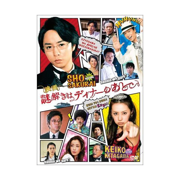 【発売日：2014年02月19日】邦画 (櫻井翔、北川景子、椎名桔平、土方政人、東川篤哉、菅野祐悟)2014年2月19日 発売