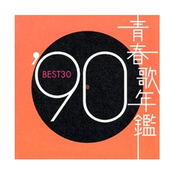 【発売日：2000年11月22日】オムニバス (B.B.クィーンズ、米米CLUB、たま、PRINCESS PRINCESS、光GENJI、渡辺美里、宮沢りえ)2000年11月22日 発売SME、TO、COとの4社合同企画による年代別オムニバ...