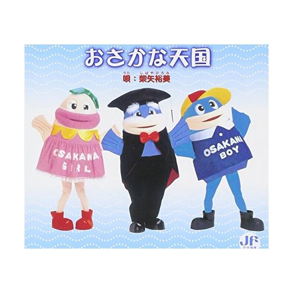 【発売日：2002年03月20日】柴矢裕美 (シバヤヒロミ しばやひろみ)2002年3月20日 発売「サカナ サカナ サカナ〜♪」という、一度聴いたら忘れないキャッチ・フレーズが話題を呼んだ、全国の鮮魚売り場で放送の販促テーマ・ソングをメジ...