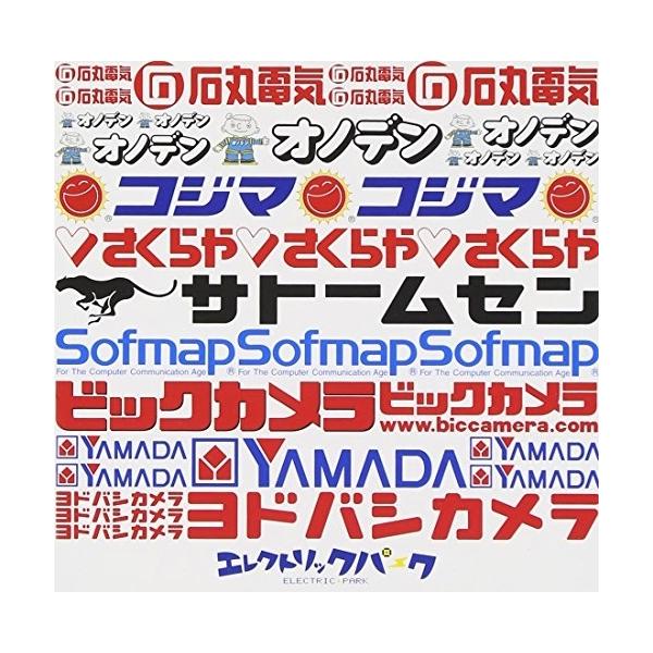 【発売日：2004年11月17日】オムニバス2004年11月17日 発売石丸電気、オノデン、コジマ、さくらや、サトームセン、SOFMAP、ビックカメラ、ヤマダ電機、ヨドバシカメラ…店頭やCMで、誰もが一度は耳にしたことがある家電量販店のテー...