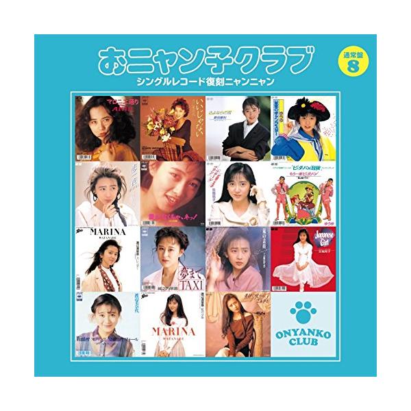 【発売日：2015年12月16日】おニャン子クラブ (オニャンコクラブ おにゃんこくらぶ)2015年12月16日 発売圧巻のCD126枚セットというインパクトと超豪華仕様で話題をさらった、おニャン子クラブ『シングルレコード復刻ニャンニャン』...