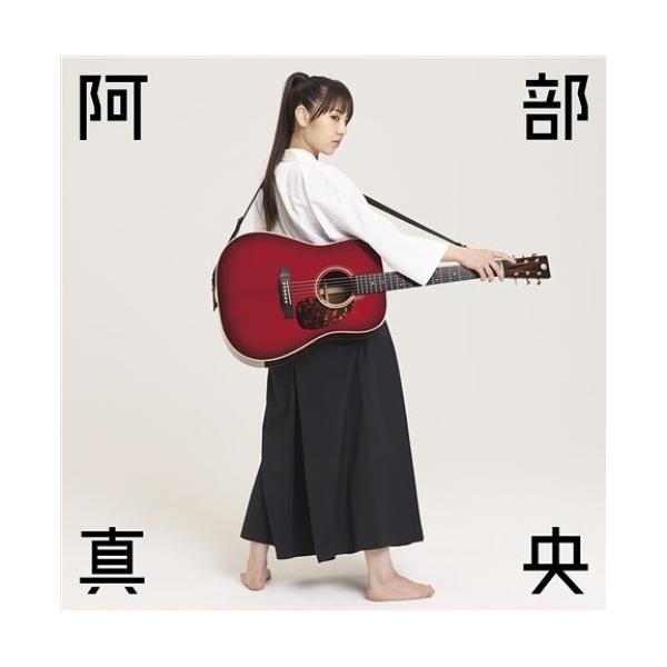 【発売日：2019年01月23日】阿部真央 (アベマオ あべまお)2019年1月23日 発売これまでの代表曲はもちろん、人気曲、ライブ定番曲を網羅した、これまでの10年を総括する最強のベスト盤!!CD2枚組で、CD未収録の楽曲「クソメンクソ...