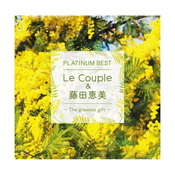 【発売日：2015年06月17日】ル・クプル&amp;藤田恵美 (ルクプル/フジタエミ るくぷる/ふじたえみ)2015年6月17日 発売Le Couple、藤田恵美のベスト・アルバムを高音質UHQCDで発売。CD:11.海の底でうたう唄2....