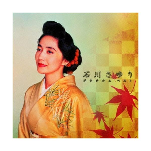 【発売日：2015年11月18日】石川さゆり (イシカワサユリ いしかわさゆり)2015年11月18日 発売石川さゆりのヒット曲をプラチナムベスト・シリーズとして初めてリリースする究極のベスト・アルバム。CD:11.津軽海峡・冬景色2.能登...