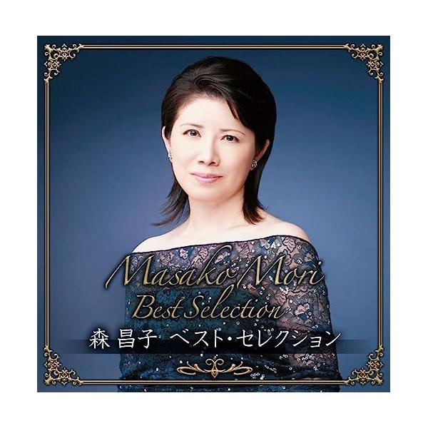 【発売日：2023年07月05日】森昌子 (モリマサコ もりまさこ)2023年7月5日 発売デビュー50周年。「せんせい」「同級生」から「悲しみ本線 日本海」「越冬つばめ」など、アイドルから実力派演歌歌手への道のりと最後のシングル曲まで収録...