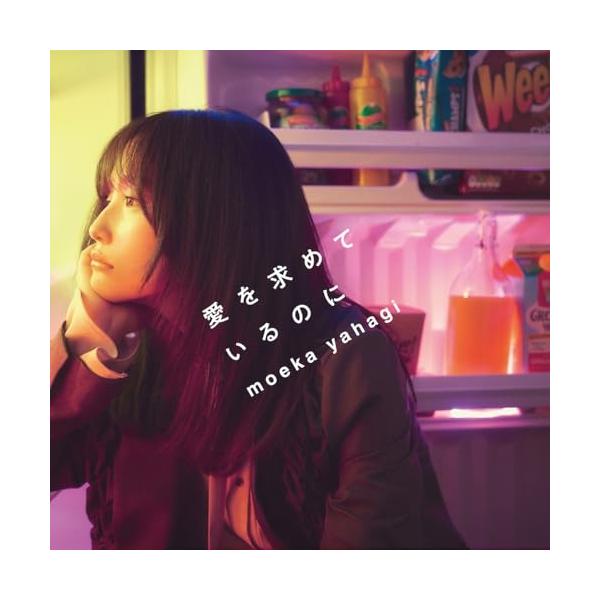 【発売日：2024年09月25日】moeka yahagi (モエカヤハギ もえかやはぎ)2024年9月25日 発売矢作萌夏がEP『愛を求めているのに』をリリース。EPリード曲「死に花に、生命を」はSNSに投稿されたライブ映像が総再生回数約...