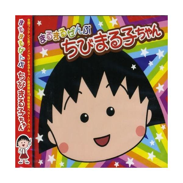 【発売日：2004年10月20日】アニメ (B.B.クィーンズ、爆チュー問題、関ゆみ子、西城秀樹、渡辺満里奈、植木等、カヒミ・カリィ)2004年10月20日 発売2004年で放送開始15周年のCX系アニメ『ちびまる子ちゃん』、原作者であるさ...