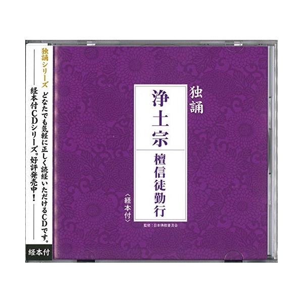 【発売日：2011年08月05日】浄土宗東京教区青年部 (ジョウドシュウトウキョウキョウクセイネンブ じょうどしゅうとうきょうきょうくせいねんぶ)2011年8月5日 発売'お経 独唱シリーズ'浄土宗編。CD:11.香偈2.三寳禮3.三奉請4...