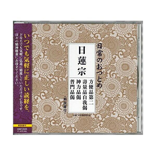 【発売日：2012年02月15日】趣味教養 (大本山池上本門寺)2012年2月15日 発売生命溢れるお経の功徳。どこからでも聞ける本格的な読経。誰でも気軽に正しく読経できる”日常のおつとめ”シリーズ『日蓮宗』編。CD:11.方便品第二2.壽...