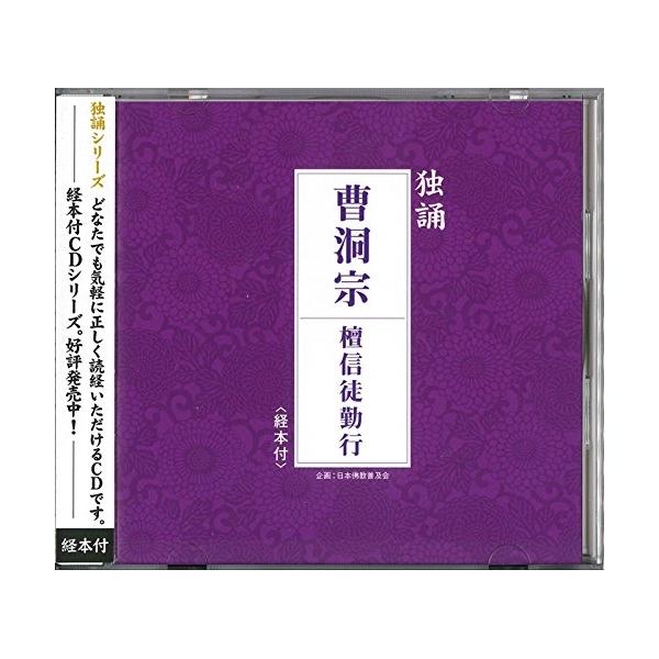 【発売日：2013年02月20日】曹洞宗永平寺系住職 (ソウトウシュウエイヘイジケイジュウショク そうとうしゅうえいへいじけいじゅうしょく)2013年2月20日 発売毎日唱えるお経、仏壇で唱えるお経、お墓で唱えるお経等を収録した独誦シリーズ...