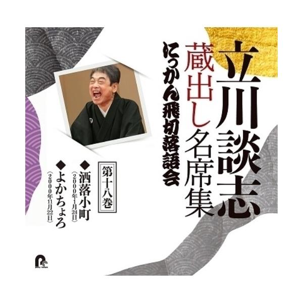 【発売日：2022年02月16日】立川談志(七代目) (タテカワダンシ たてかわだんし)2022年2月16日 発売にっかん飛切落語会において、1975年から2007年の32年間にわたって行われた立川談志の蔵出し音源36席を、CD20枚、BO...
