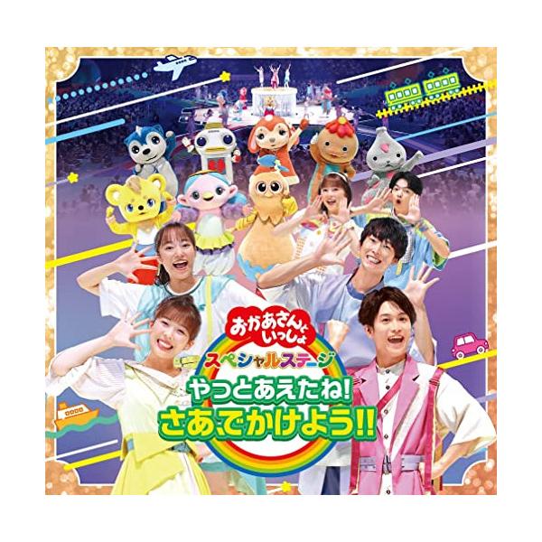 【発売日：2022年12月07日】キッズ (花田ゆういちろう、ながたまや、福尾誠、秋元杏月、みもも、ゆめ、まさとも)2022年12月7日 発売2022年8月にさいたまスーパーアリーナと、大阪城ホールで開催された「おかあさんといっしょ スペシ...