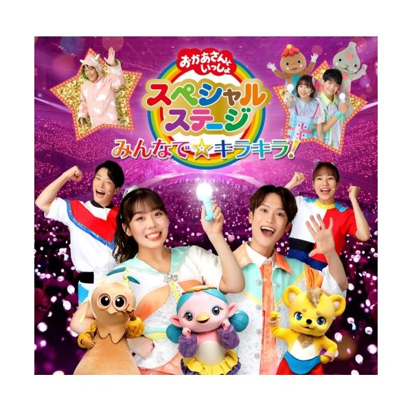 【発売日：2023年12月06日】キッズ (花田ゆういちろう、ながたまや、秋元杏月、佐久本和夢、みもも、やころ、ルチータ)2023年12月6日 発売『おかあさんといっしょ』夏の大イベント、『おかあさんといっしょスペシャルステージ 〜みんなで...