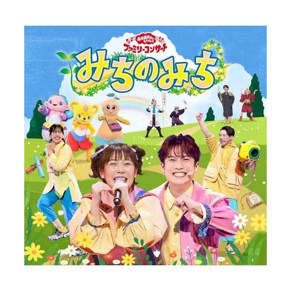 【発売日：2025年08月20日】キッズ (花田ゆういちろう、ながたまや、秋元杏月、佐久本和夢、みもも、やころ、ルチータ)2025年8月20日 発売2025年5月3日(土)〜6日(火)までNHKホールにて開催された”「おかあさんといっしょ」...