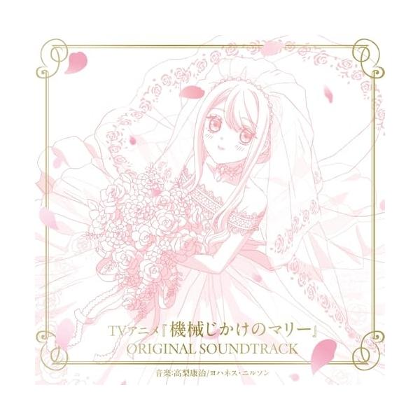 【発売日：2025年12月24日】高梨康治/ヨハネス・ニルソン (タカナシヤスハル/ニルソン ヨハネス たかなしやすはる/にるそん よはねす)2025年12月24日 発売高梨康治、ヨハネス・ニルソンが紡ぐ、TVアニメ『機械じかけのマリー』を...