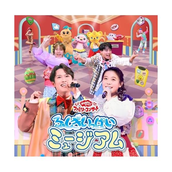 【発売日：2026年02月18日】キッズ (花田ゆういちろう、ながたまや、秋元杏月、佐久本和夢、みもも、やころ、ルチータ)2026年2月18日 発売2025年10月31日〜11月3日にNHKホールで開催の『おかあさんといっしょ ファミリーコ...