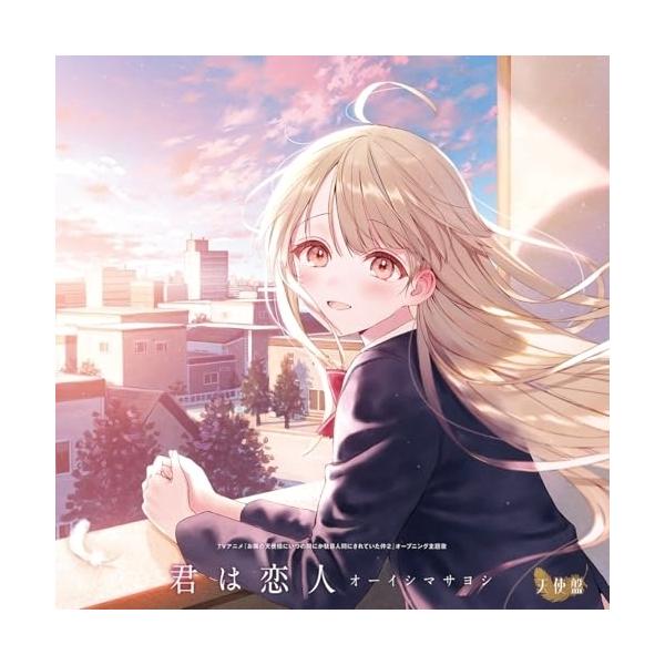 【発売日：2026年06月03日】オーイシマサヨシ (オーイシマサヨシ おーいしまさよし)2026年6月3日 発売アニメ『お隣の天使様にいつの間にか駄目人間にされていた件2』オープニング主題歌!CD:11.君は恋人2.uni-verse -...
