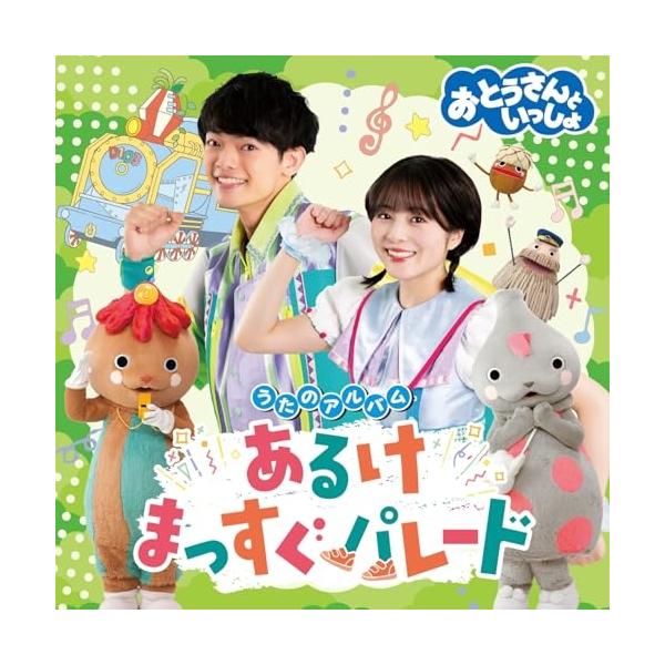 【発売日：2026年06月24日】キッズ (シュッシュ、ポッポ、ゆめ、まさとも、パンタン駅長)2026年6月24日 発売『おとうさんといっしょ』ゆめ&amp;まさとも4年ぶり2枚目となるベスト盤がついにリリース!人気アーティストこっちのけん...