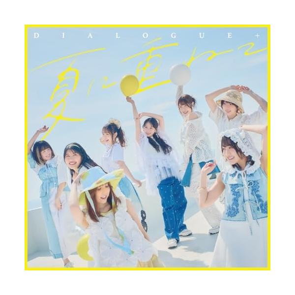 【発売日：2026年07月08日】DIALOGUE+ (ダイアローグ だいあろーぐ)2026年7月8日 発売DIALOGUE+15th Single「夏に重ねて」発売決定!TVアニメ『転校先の清楚可憐な美少女が、昔男子と思って一緒に遊んだ幼...