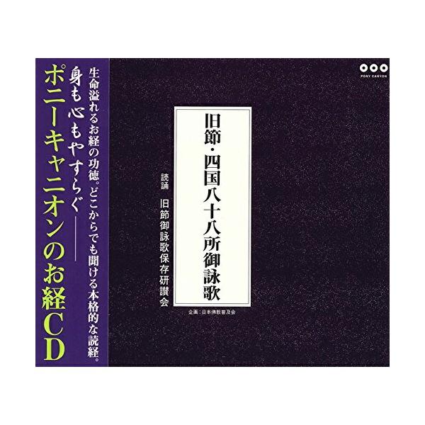 【発売日：2007年07月18日】旧節御詠歌保存研讃会 (キュウセツゴエイカホゾンケンサンカイ きゅうせつごえいかほぞんけんさんかい)2007年7月18日 発売CD:11.旧節・四国八十八所御詠歌::阿波国二十三ヶ所のうち 第一番2.旧節・...