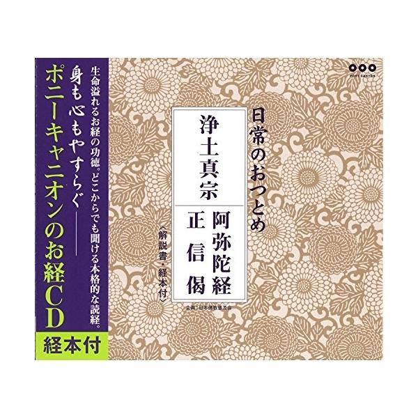 【発売日：2007年07月18日】趣味教養 (西本願寺法務部勤式指導部員)2007年7月18日 発売CD:11.浄土真宗::阿弥陀経2.浄土真宗::正信偈