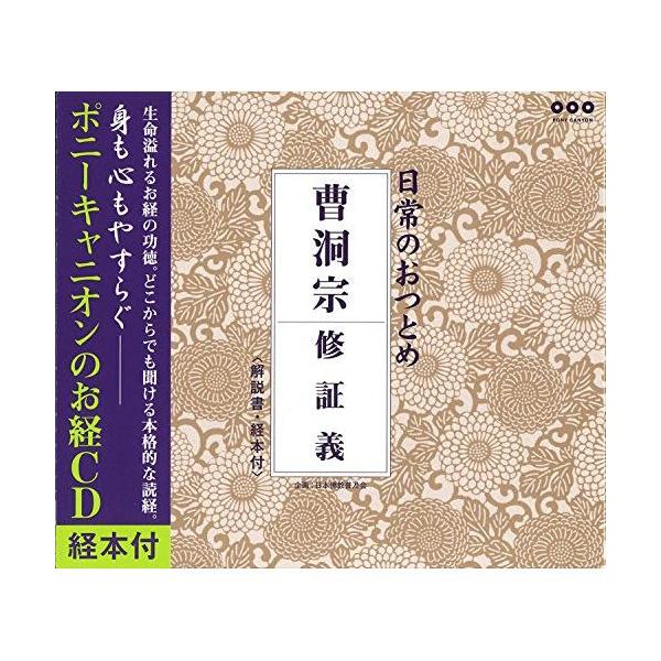 【発売日：2007年07月18日】趣味教養 (大本山永平寺)2007年7月18日 発売CD:11.曹洞宗::修証義
