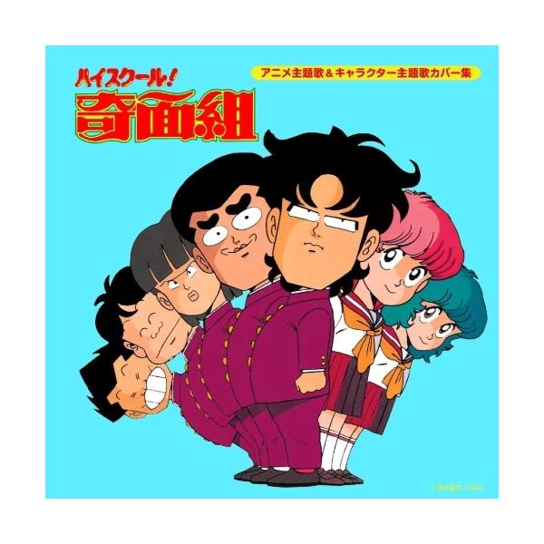 【発売日：2017年07月19日】アニメ (うしろゆびさされ組、うしろ髪ひかれ隊、奇面組ファイブ、河川唯、河川唯・宇留千絵、宇留千絵)2017年7月19日 発売『ハイスクール!奇面組』は週刊少年ジャンプ連載の人気漫画を原作に、フジテレビ系列...