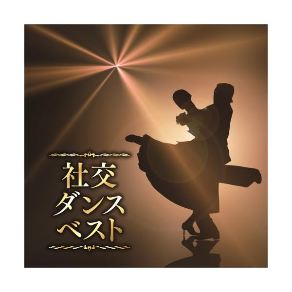 【発売日：2018年10月03日】オムニバス (須藤久雄とニュー・ダウンビーツ、森寿男とブルー・コーツ、有馬徹とノーチェ・クバーナ)2018年10月3日 発売決定盤!!ベストシリーズ。本作は、日本の三大ダンス・オーケストラ”須藤久雄とニュー...