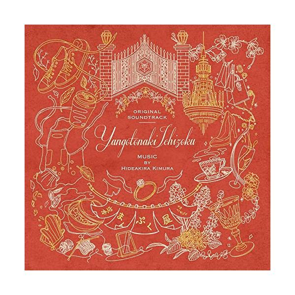 【発売日：2022年06月01日】木村秀彬 (キムラヒデアキラ きむらひであきら)2022年6月1日 発売主演・土屋太鳳、そして松下洸平が共演する木曜劇場、フジテレビ系ドラマ『やんごとなき一族』のオリジナルサウンドトラック。原作は講談社『K...