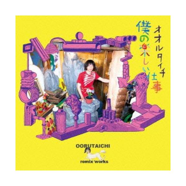 【発売日：2013年08月07日】オオルタイチ (おおるたいち)2013年8月7日 発売国内外を問わず様々な形態で活動を繰り広げてきた”鬼才”音楽家OORUTAICHIが、これまでコラボレーションしてきた多彩なアーティストとの作品を集大成し...