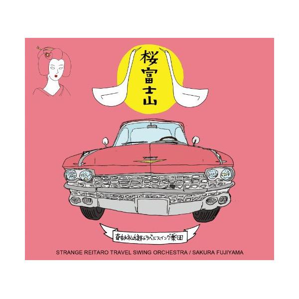 【発売日：2012年07月18日】奇妙礼太郎トラベルスイング楽団 (キミョウレイタロウトラベルスイングガクダン きみょうれいたろうとらべるすいんぐがくだん)2012年7月18日 発売奇妙礼太郎(Vo、Gu)を中心に結成された大所帯歌謡スイン...