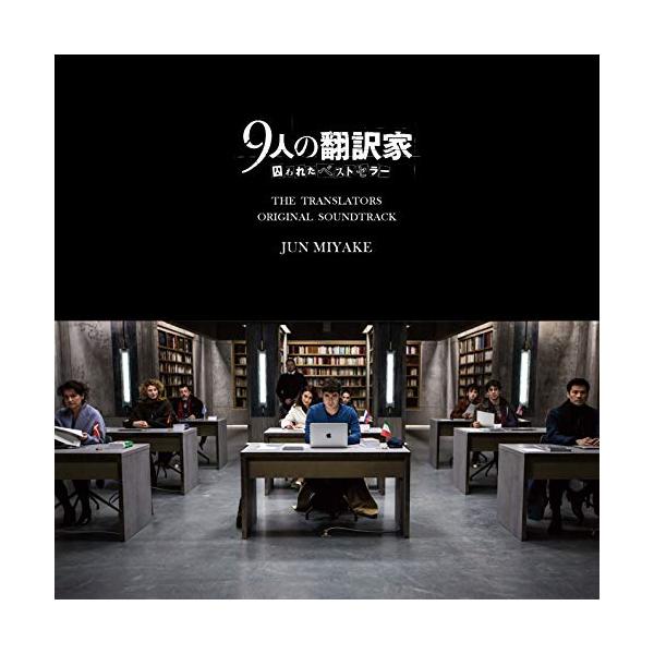 【発売日：2020年01月24日】三宅純 (ミヤケジュン みやけじゅん)2020年1月24日 発売『ダ・ヴィンチ・コード』シリーズの出版秘話に基づいた本格ミステリー『9人の翻訳家 囚われたベストセラー(原題:Les traducteurs ...