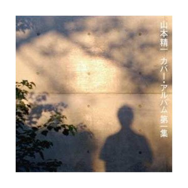 【発売日：2013年01月16日】山本精一 (ヤマモトセイイチ やまもとせいいち)2013年1月16日 発売想い出波止場、羅針盤、ROVO、PARA、ボアダムスなどで前人未到の音楽活動を精力的に展開するギタリスト、山本精一によるカヴァー・ナ...