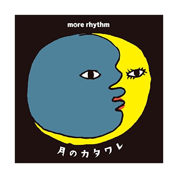 【発売日：2015年10月21日】more rhythm (モアリズム もありずむ)2015年10月21日 発売日本バンド界最多ライヴ数(推定)を誇り、ドーナツ盤のようにグルグルと日本47都道府県を回り続けるモアリズムが、その回転から遂に飛...