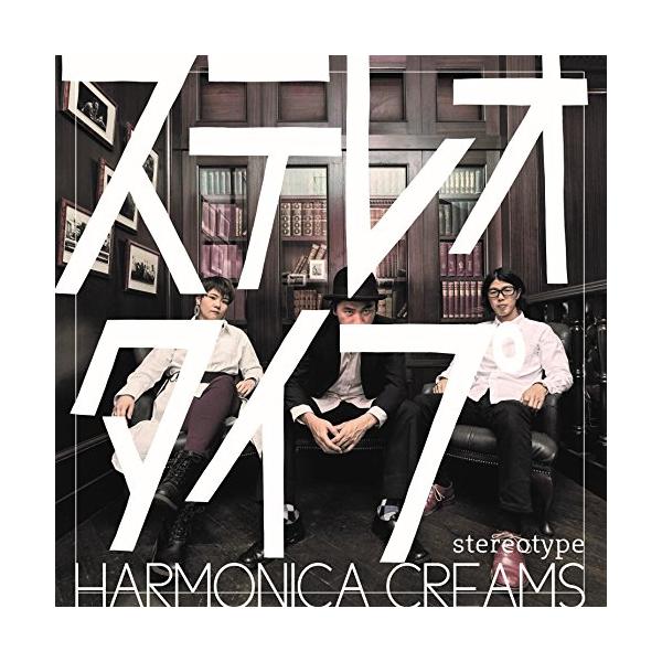 【発売日：2018年03月28日】ハモニカクリームズ (はもにかくりーむず)2018年3月28日 発売スペインで10万人が一度に認めた、インスト音楽のイメージを変える唯一無二のグルーヴ・バンド、ハモニカクリームズ。ロックでありジャズでありポ...